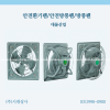 대륜산업 Daeryun 안전환기팬 안전방풍팬 방풍팬sus 방폭팬 방폭홴 공장환기 창고환기 상점환기